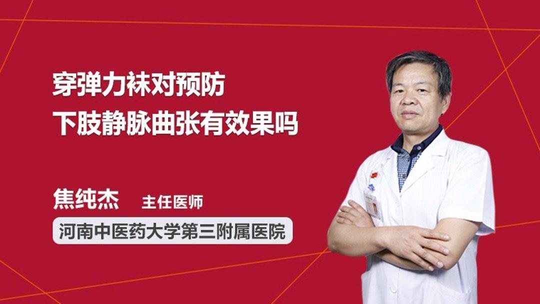 穿弹力袜对预防下肢静脉曲张有效果吗