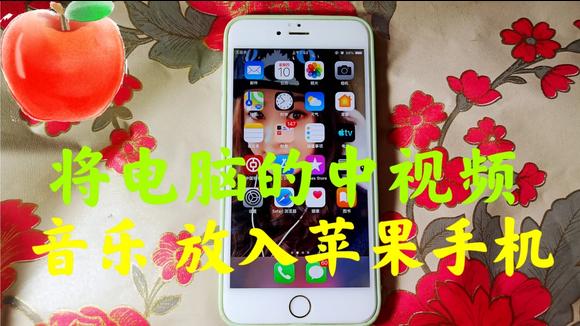 将电脑的中视频放入苹果手机,从苹果手机把资料放入电脑,好方法