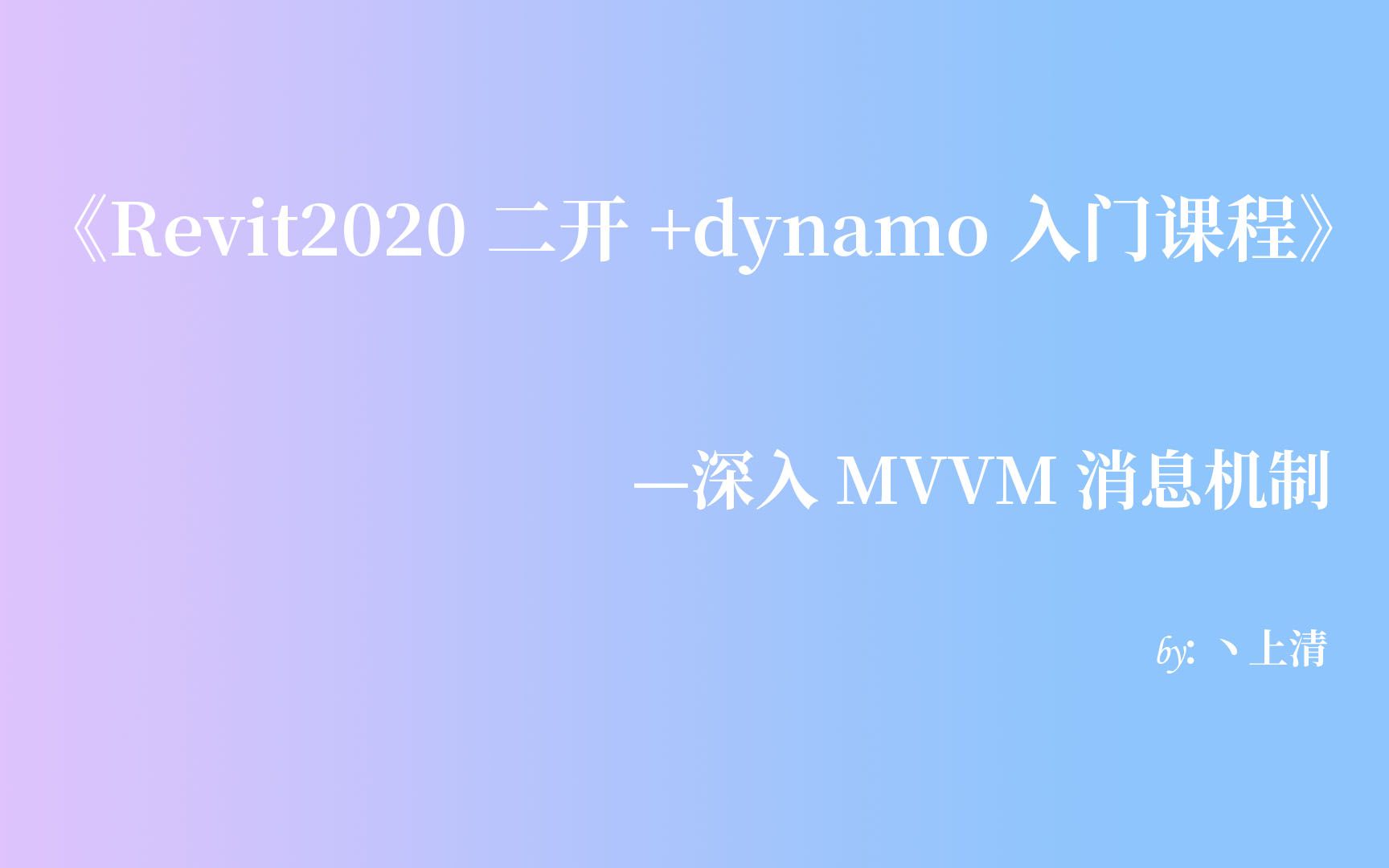 【BIM】Revit2020萌新入门课程——手敲MVVM消息机制