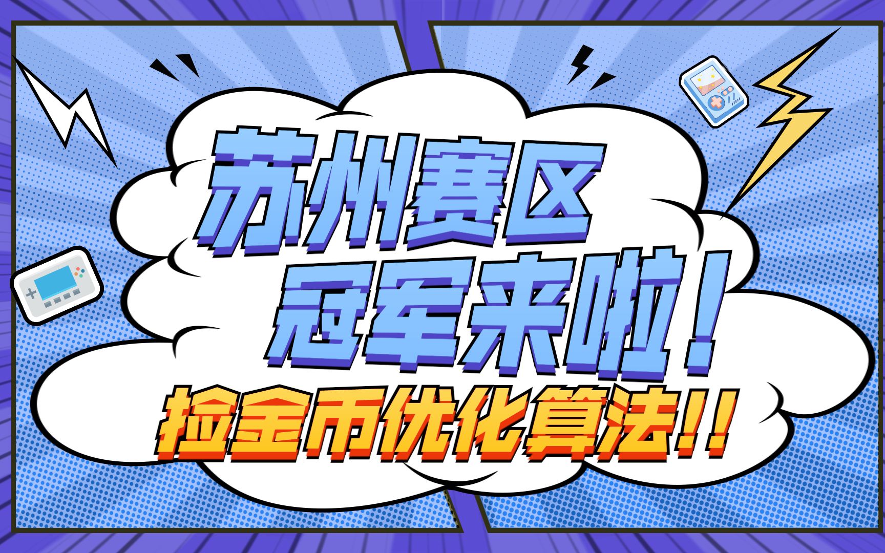苏州赛区冠军【第七集】:观战李颖轩与陆韬,学习捡金币的优化算法