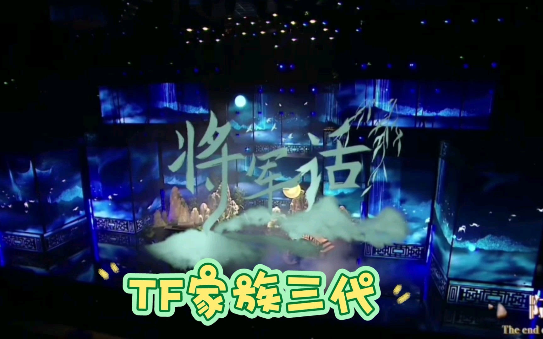 TF家族进化论第六期—舞台《将军话》TF家族三代,这个特效爱了爱了