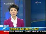 [视频][关注甲流]合格医用口罩可满足个人防护
