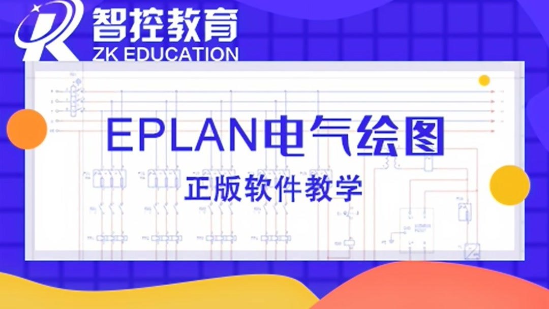小白学PLC-Eplan用户界面介绍