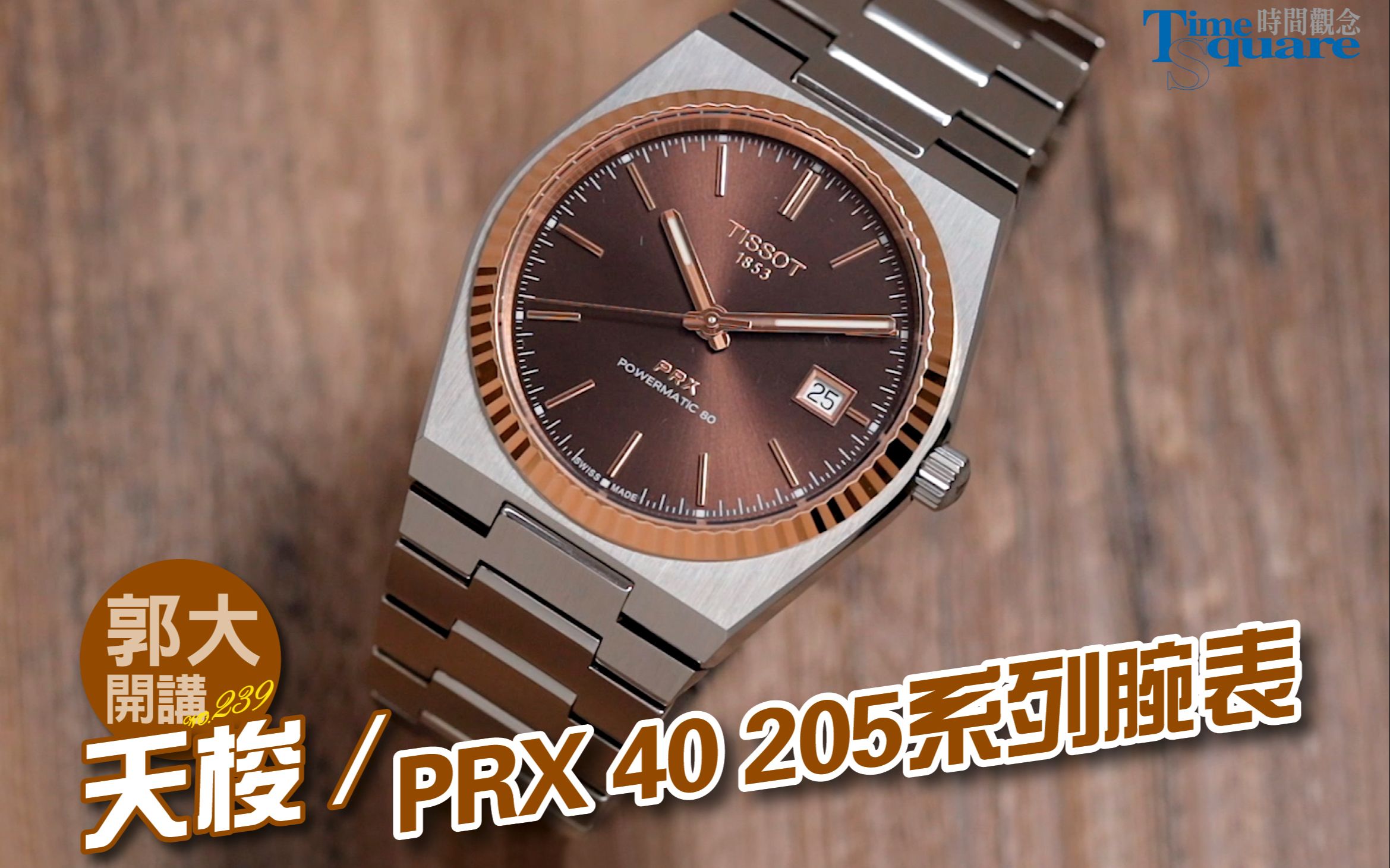 ...239】一体式链带美学设计至高点 @TISSOT 天梭/PRX 40 205系列腕表