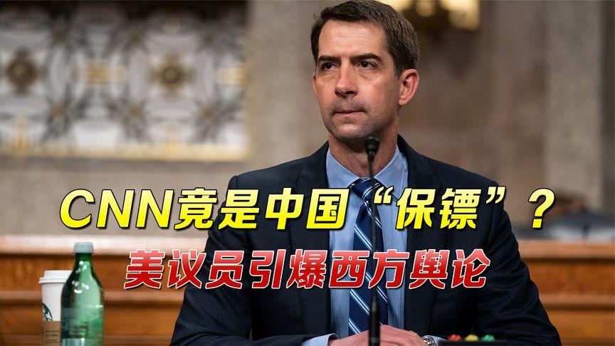 CNN原来是中国“保镖”?美议员一语引爆西方舆论,美网民沸腾了