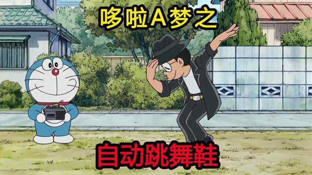 哆啦A梦:在鞋子的帮助下,大雄本想给静香跳舞,却因此害惨自己