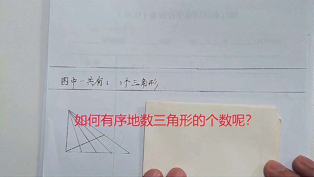 如何有序地数出三角形的个数呢?