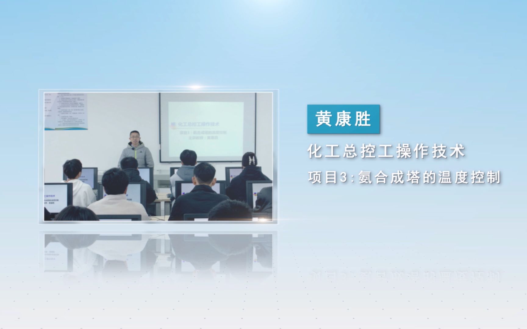 氨合成塔的温度控制(黄康胜-讲师)