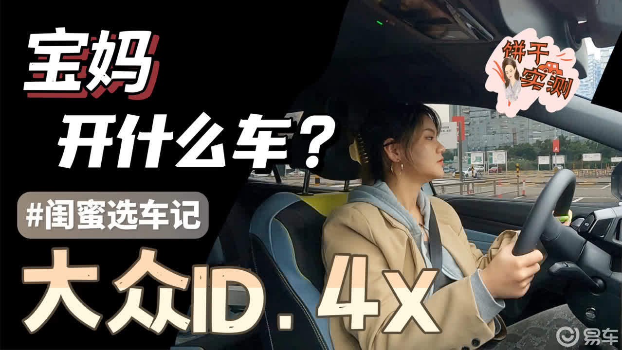 闺蜜选车之上汽大众ID.4X,夜晚仪式感强,带娃逛街两不误