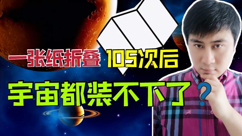 一张纸对折105次以后,宇宙都装不下了?指数爆炸有多可怕!