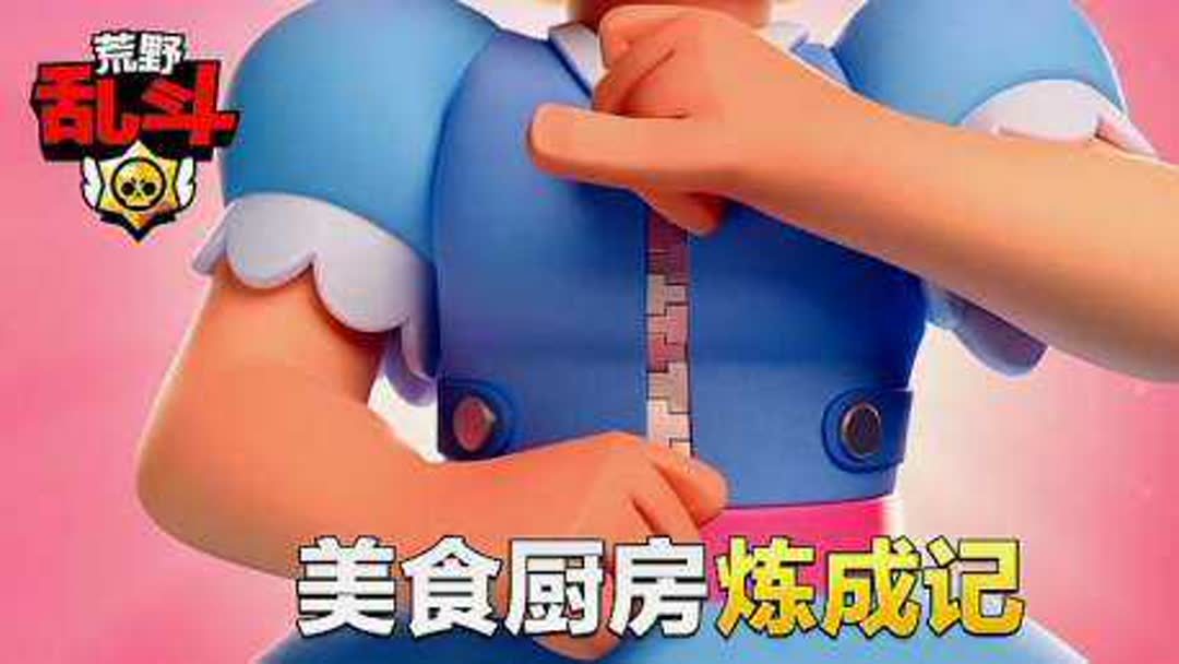 荒野乱斗:佩佩的美食厨房炼成记,动画CG创作花絮大公开!