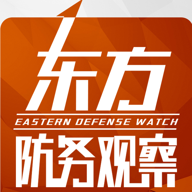 东方防务观察 