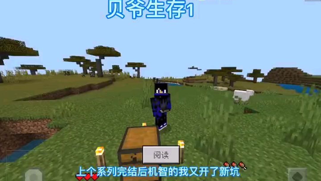 我的世界:贝爷生存第一集