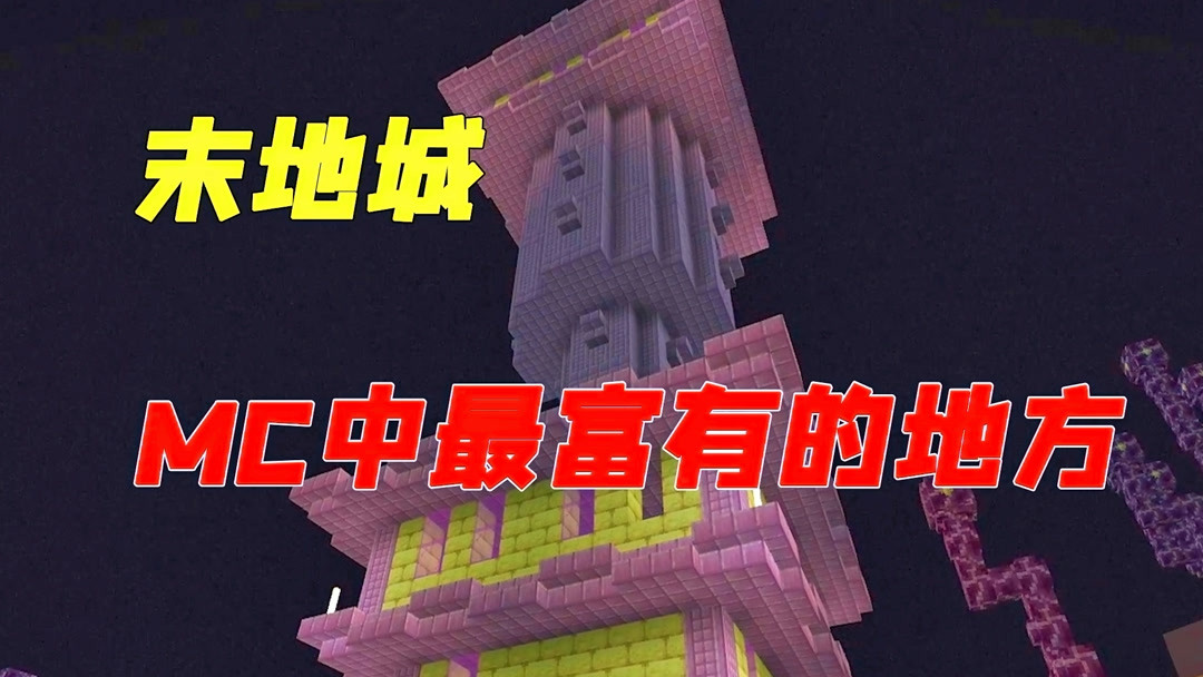 我的世界生存日记186:MC中最富有的地方是哪里,末地城当成不让