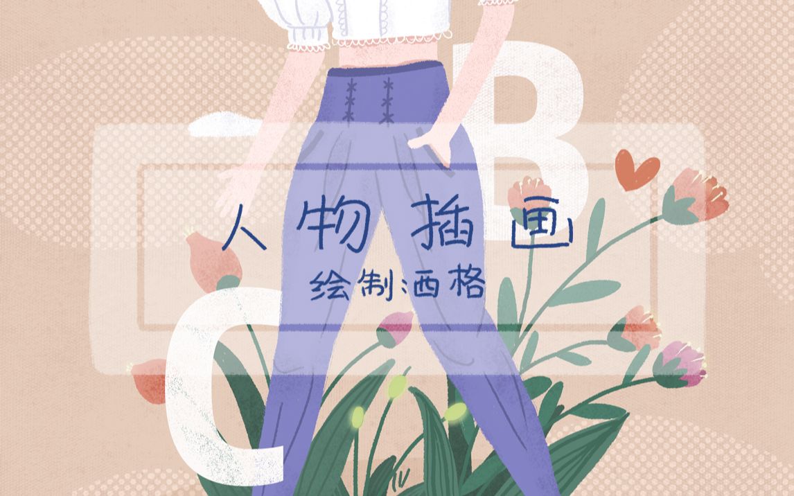 手绘人物过程-西格插画-字母女孩绘制-可爱女孩插画