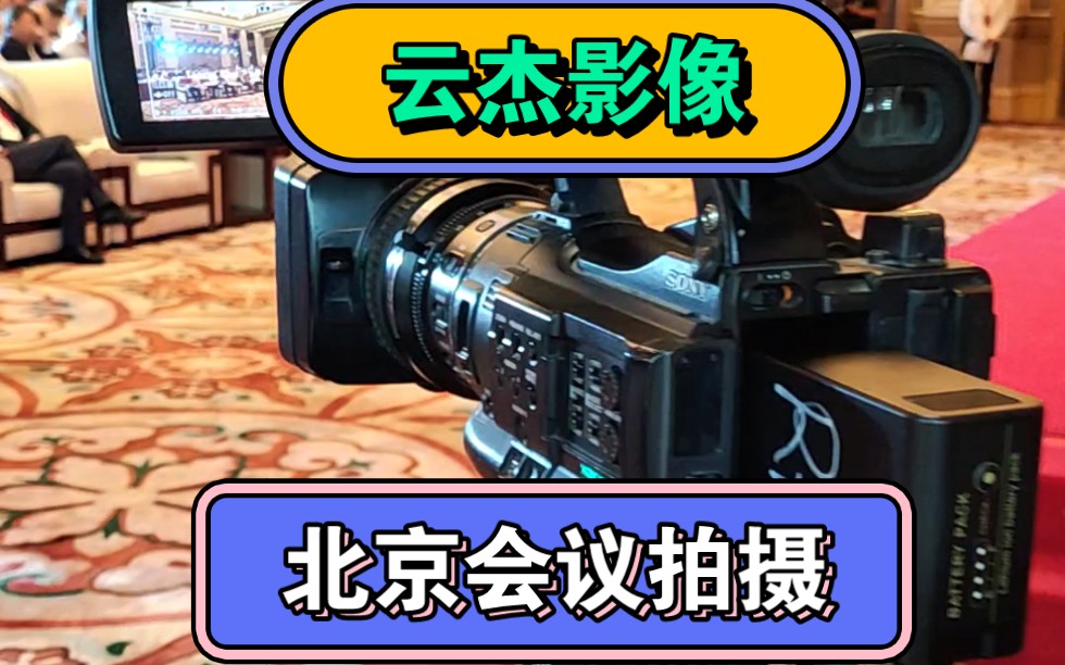 北京会议拍摄 会议摄像直播团队 会议摄影摄像跟拍公司 专业会议拍摄...
