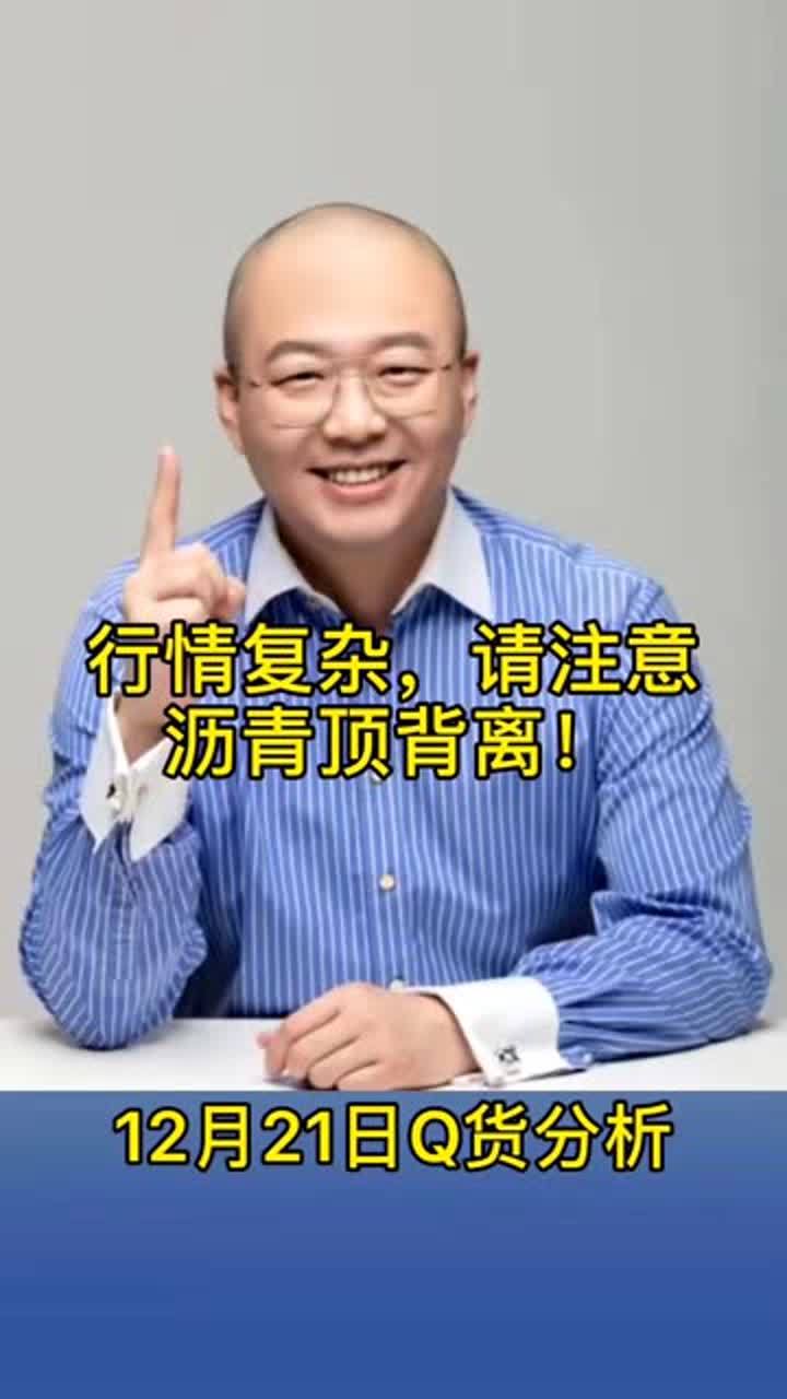 行情复杂请注意沥青顶背离期货期货策略投资