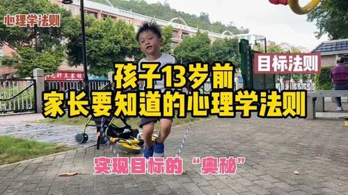 小孩13岁前,掌握目标法则,让小孩更快更轻松实现目标
