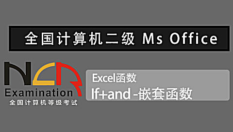 全国计算机二级 if+and-嵌套函数