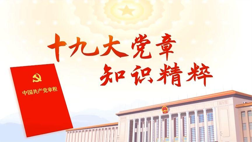 党的建设五项基本要求