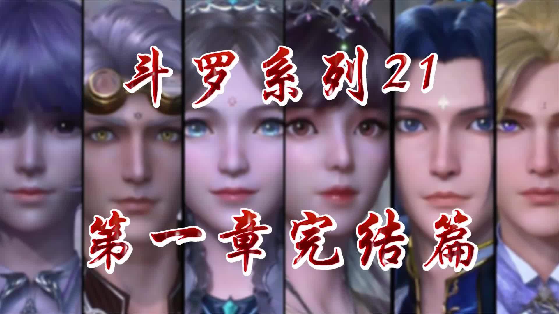 迷你游戏解说:斗罗系列21第一篇章完结篇!六年之后史莱克学院!