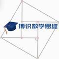 博识数学思维 