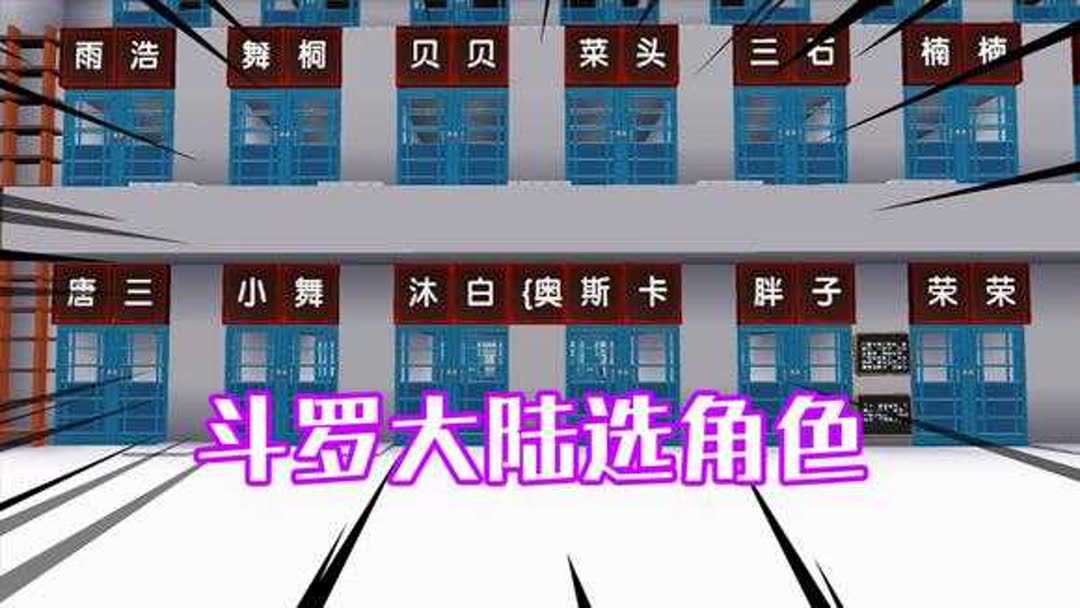 迷你世界:斗罗大陆选角色,你最爱哪个角色呢?大哥哥选了千仞雪