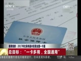 [中国新闻]新闻观察:2017年社保将基本实现全国一卡通