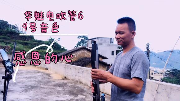 华魅电吹管69号音色吹奏(感恩的心)