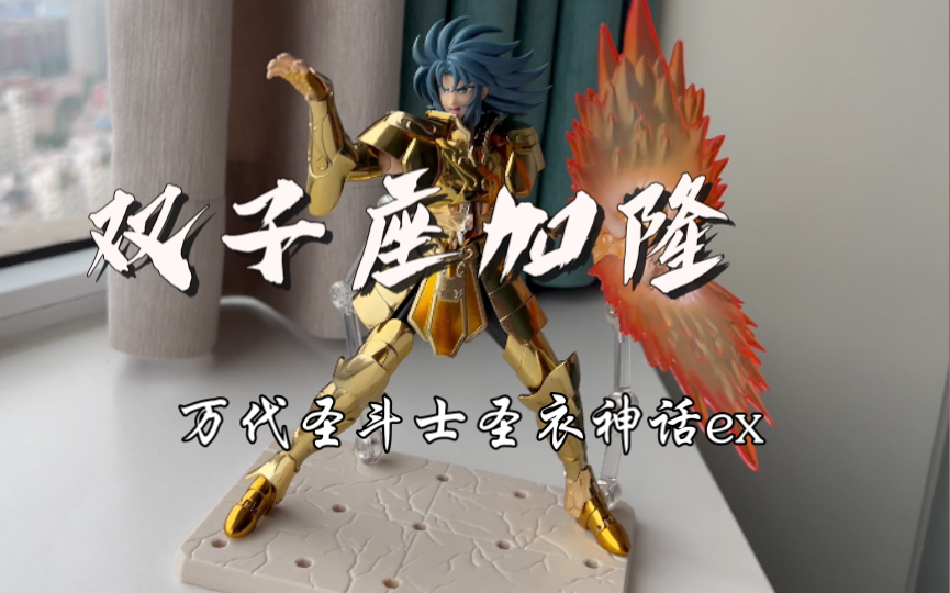 万代圣斗士圣衣神话ex双子座加隆重生版入柜,虽然小腿甲和圣衣架...