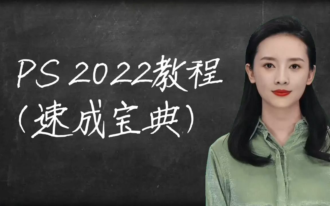 PS2022教程(PS从入门到入骨 零基础速成宝典)