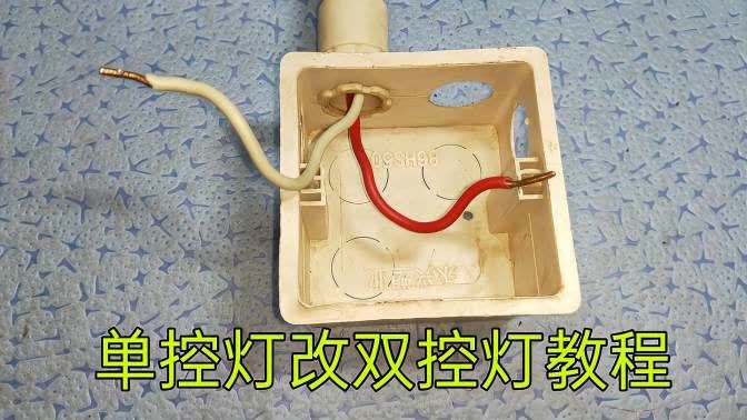 单控灯改双控灯,不用花钱请电工,学会这个方法,自己动手就能改