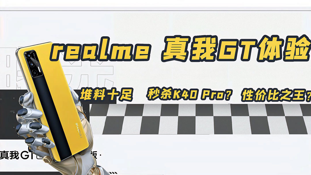 realme 真我GT体验:堆料十足,秒杀K40 Pro成最具性价比旗舰机?