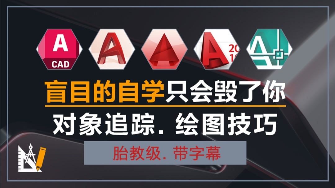 CAD进阶篇:CAD对象追踪. 绘图技巧