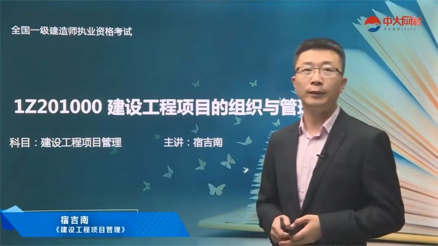 2021一建管理【宿吉南精讲】建设工程项目的组织(1)