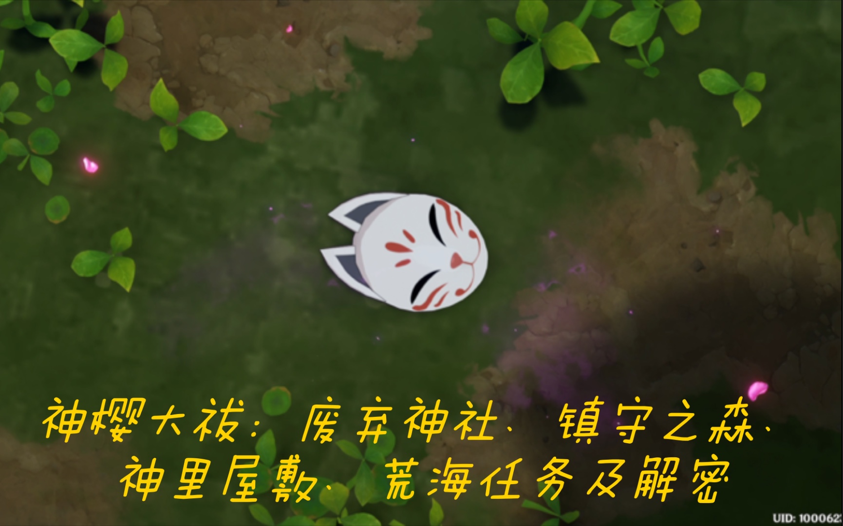 原神—神樱大祓:废弃神社、镇守之森、神里屋敷、荒海任务及解密(含...