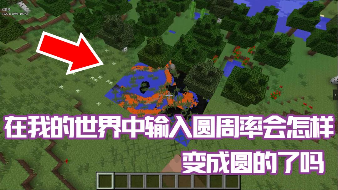 我的世界:在地图种子输入圆周率,注意看这右手边的爱心湖!