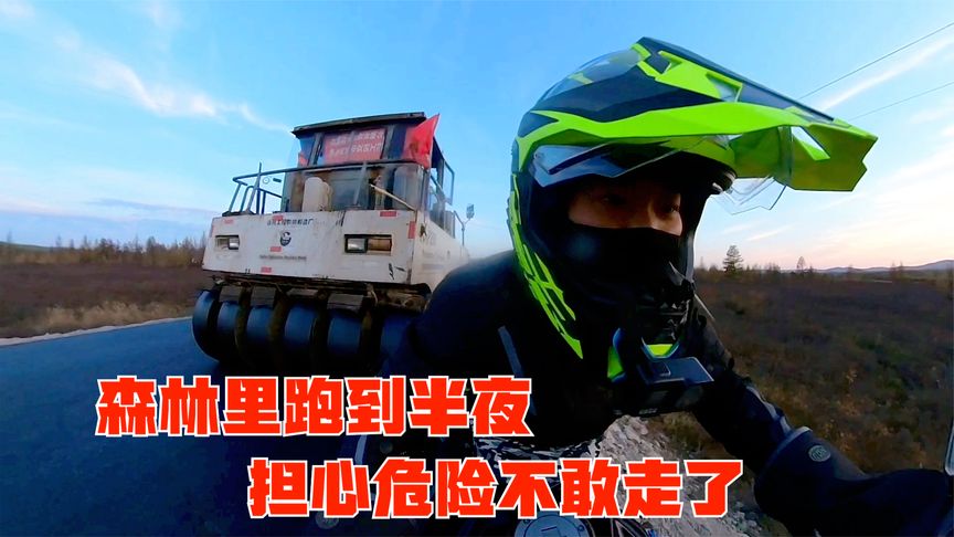 女骑士穿越原始森林去漠河,遇到修路堵到半夜,太危险不敢前行了
