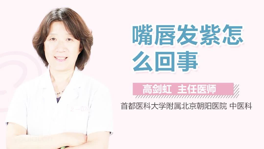 嘴唇发紫是怎么回事?小心是这些地方出了问题!