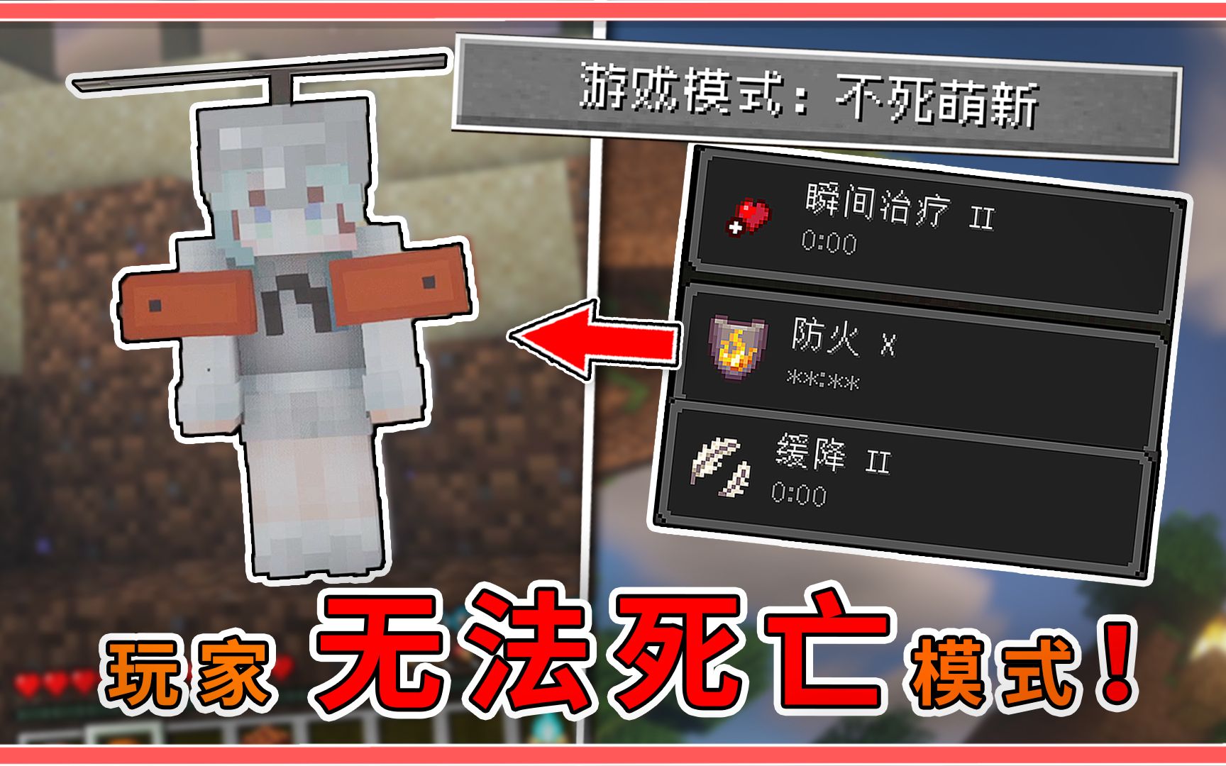 再菜也能通关?根本死不掉的模式!你用脚都能通关!【我的世界】