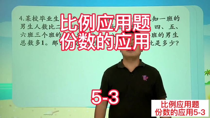 比例应用题-份数的应用5-3#数学思维 #思维训练 #小学奥数
