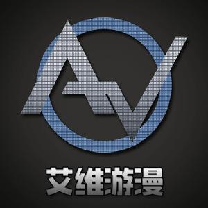 艾维游漫 