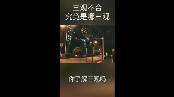 人生观价值观世界观