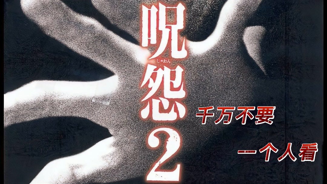 童年阴影,详解日本恐怖片《咒怨2》