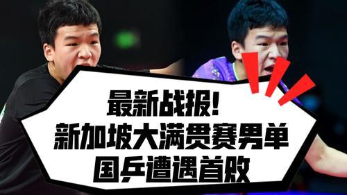 最新战报!新加坡大满贯赛男单,国乒遭遇首败