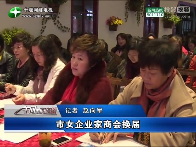 十堰市女企业家商会换届