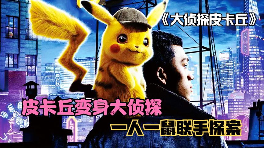 皮卡丘变身大侦探,一人一鼠联手探案!每个人身边都有一只皮卡丘