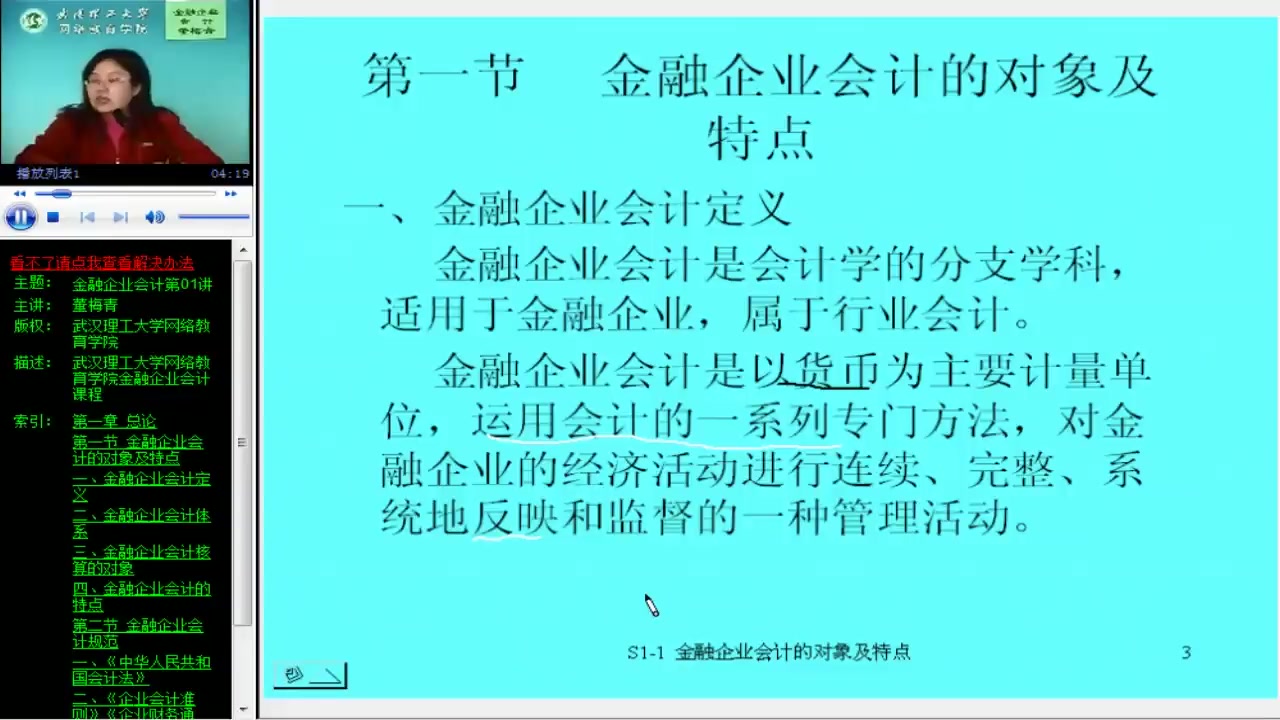 哔哩哔哩-武汉理工大学 金融企业会计[高清版]