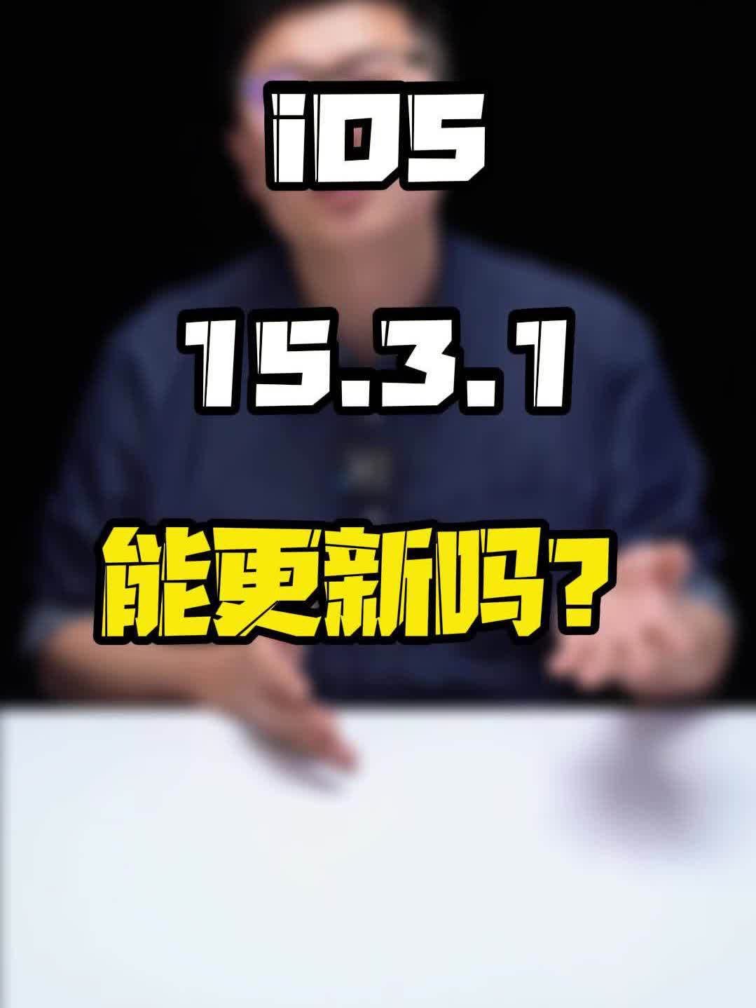 ios15.3.1能不能更新玩转数码iphone知识先锋计划iOS15