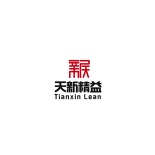 天新精益管理咨询 